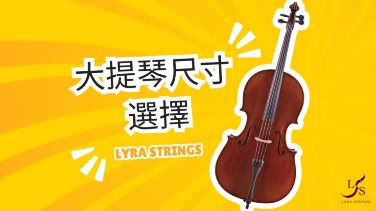 買大提琴? 1分鐘 大提琴尺寸 選擇 | Lyra Strings